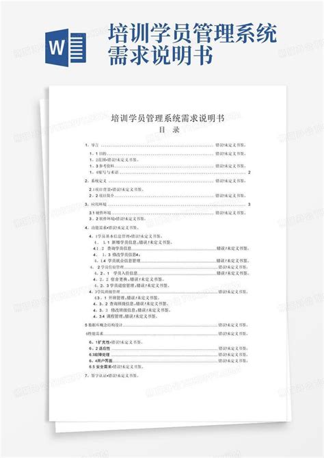 培训学员管理系统需求说明书Word模板下载 编号lragzngr 熊猫办公