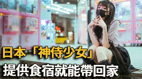 日本街頭深夜遍地少女，只需提供食宿就能帶回家，真實鏡頭記錄「神侍少女」被撿一刻！神侍少女峽谷課代表 Youtube