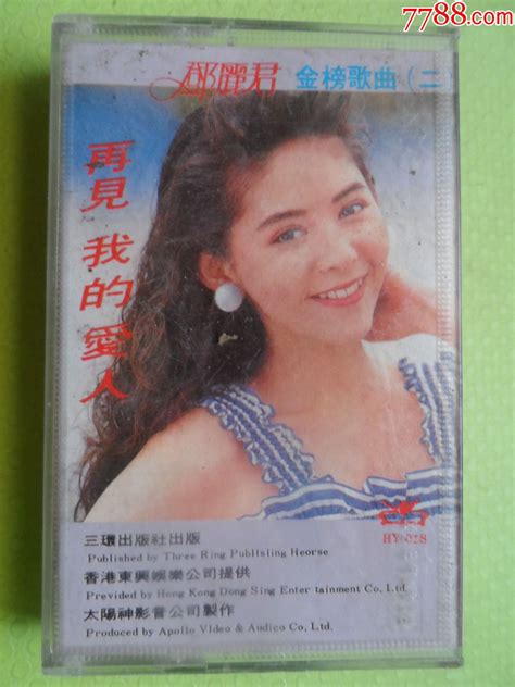邓丽君金榜歌曲二（再见我的爱人）香港三环出版社出版磁带卡带聪聪书屋【7788收藏收藏热线】