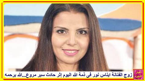 معاناة الفنانة ايناس نور الحاليةتعرف علي التفاصيل وإدعوا له ولها