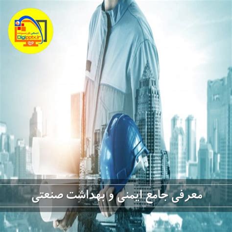 معرفی جامع ایمنی و بهداشت صنعتی ⚡ دیجی پاورپوینت ⚡ هرآنچه باید از ایمنی