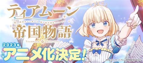 ティアムーン帝国物語断頭台から始まる姫の転生逆転ストーリーTVアニメ化決定 電子書籍ストア BOOKWALKER