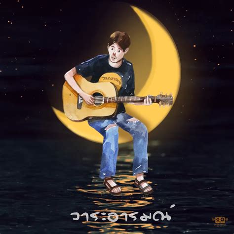 ‎วาระอารมณ์在 Apple Music 上的《ดวงตะวัน พระจันทร์ ดวงดาว Feat เขียนไข