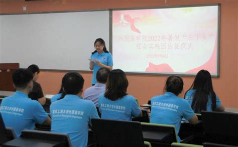 【2022青春三下乡】外国语学院2022年暑期“三下乡”社会实践活动出征仪式顺利举行 外国语学院