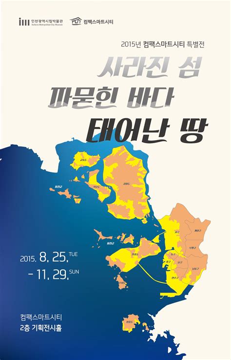 인천도시역사관 컴팩스마트시티 2015년 특별전 『사라진 섬 파묻힌 바다 태어난 땅』 인천광역시립박물관 컴팩스마트시티의 2015년도 특별전 사라진 섬 파묻힌 바다