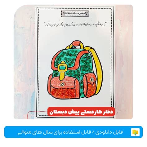 کاردستی پیش دبستانی دفتر برنامه ریزی و ثبت ایده ها دکتر سمیه رحمت