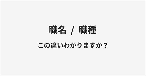職業と職種の違いとは例文付きで使い方や意味をわかりやすく解説 ManaWinマナウィン