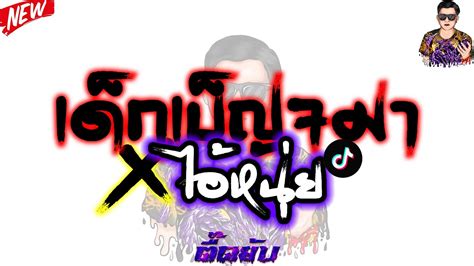 กำลังฮิตในtiktok ★เด็กเบญจมาxไอ้หนุ่ย★เวอร์ชั่นสายย่อ ตื๊ดยับ