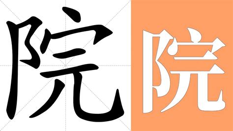 院的笔画顺序教学院的意思院的字义解释院的字典查询院的汉字编码 Meaning of 院 definition of 院
