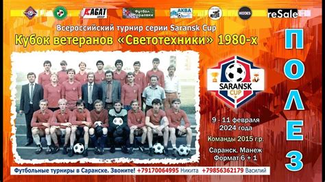 Всероссийский турнир серии Saransk Cup Кубок ветеранов СВЕТОТЕХНИКИ
