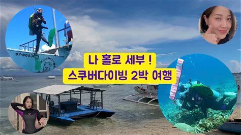 필리핀 🇵🇭 나홀로 세부 스쿠버다이빙 알찬 2박 여행 1일차 Youtube