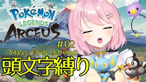 【pokémon Legend アルセウス】御三家は失いました。かななしぱかとおさいふちゃんの頭文字で旅をする！ 02 Youtube