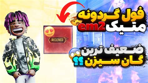👿😻فول گردونه Em2 متیک Youtube