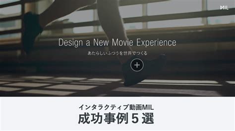【資料】インタラクティブ動画mil成功事例5選