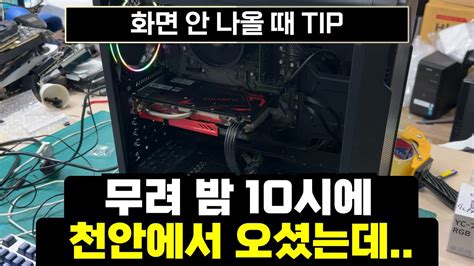 밤늦게 멀리서 오셨습니다만 대전컴퓨터 세종컴퓨터 컴퓨터견적 조립컴퓨터 Youtube