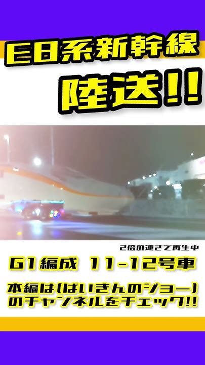 【e8系 陸送】見せてもらおうか、新しい新幹線の全貌とやらを！ 倍速ver G1編成11 12号車 山形新幹線新車両 Youtube