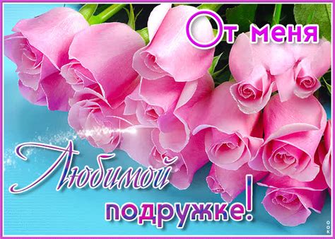 Безупречная открытка с розами Любимой подружке от меня Скачать