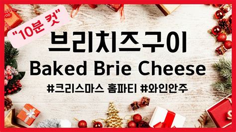 브리치즈구이 10분컷 홈파티메뉴 와인안주 단짠단짠 환상의 맛 ️ 요린이도 할수있다 Youtube