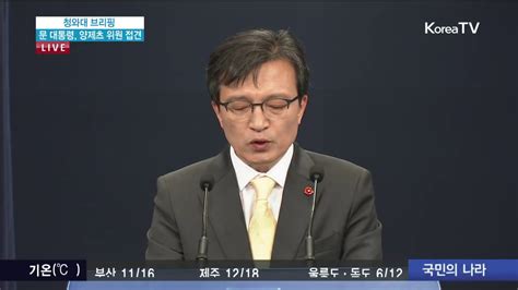 문재인 대통령 중국 양제츠 국무위원 접견 결과 청와대 브리핑 Youtube
