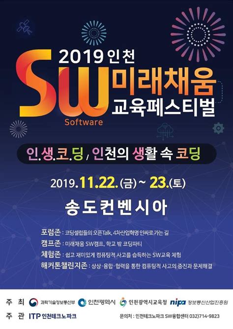 인천시 인천시교육청 인천sw미래채움 교육 페스티벌 공동개최 아주경제