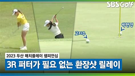2023 Klpga 퍼터가 왜 필요해 엄청난 샷을 보여주는 두 선수｜박현경 Vs 고지우두산 매치플레이 3r Youtube