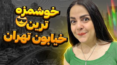 خیابان سی تیر تهران خیابان خوشمزه و قدیمی غذاهای خیابانی در تهران