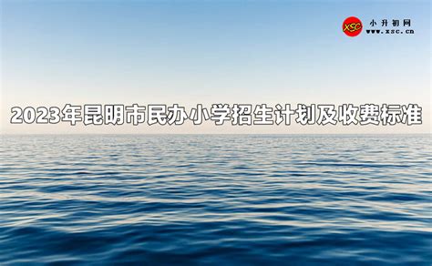 2023年昆明市民办小学招生计划及收费标准一览小升初网
