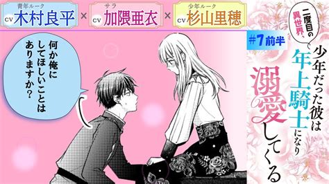 Cv 木村良平 加隈亜衣 杉山里穂【漫画】『二度目の異世界、少年だった彼は年上騎士になり溺愛してくる』2巻 ＃7話前半 Youtube