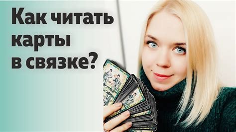 Как читать карты в связке? Как читать сочетания таро? Как видеть ...