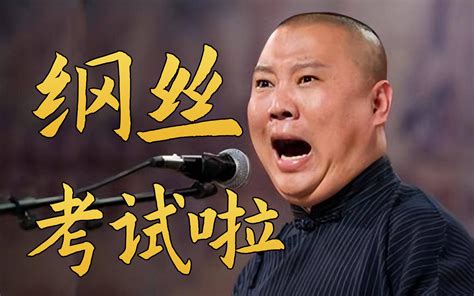 【郭德纲互动视频】看看你是不是二十年老钢丝 野老相声 野老相声 哔哩哔哩视频
