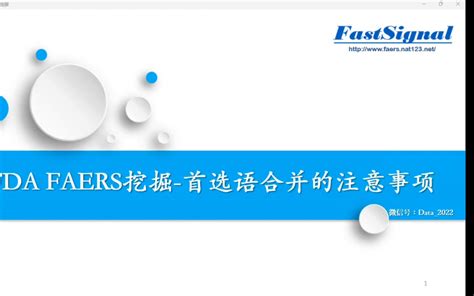基于美国fda的faers数据库挖掘 首选语合并的注意事项 faers数据库挖掘助手 faers数据库挖掘助手 哔哩哔哩视频