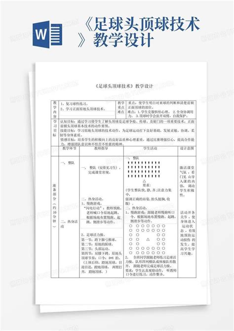 《足球头顶球技术》教学设计word模板下载编号qjonkzng熊猫办公