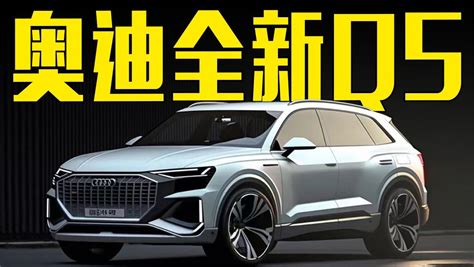 奥迪全新一代q5曝光！车身尺寸加长，内饰比宝马x3好看凤凰网视频凤凰网