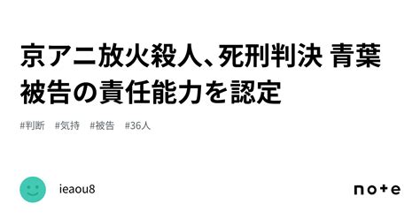 京アニ放火殺人、死刑判決 青葉被告の責任能力を認定｜ieaou8