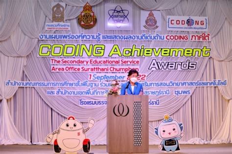 รมชศธ ‘คุณหญิงกัลยา เปิดงาน”coding Achievement Awards” ภาคใต้ ปลื้ม