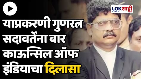 Gunaratna Sadavarte याप्रकरणी गुणरत्न सदावर्तेंना बार काऊन्सिल ऑफ