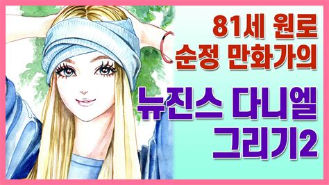 뉴진스 다니엘 2 81세 원로 순정 만화가의 옛날 만화풍 캐릭터 그리기 YouTube