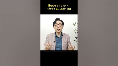 5년만에 무조건 됩니다 가장 빨리 1억 모으는 방법 김경필 Youtube