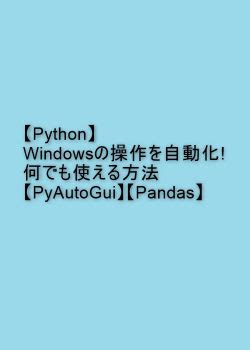 マウス操作の記録PythonWindowsの操作を自動化 何でも使える方法PyAutoGuiPandas