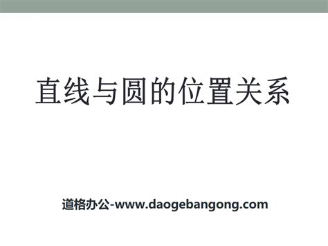 《直线与圆的位置关系》ppt课件2 青岛版九年级数学上册 免费ppt模版下载 道格办公共享平台