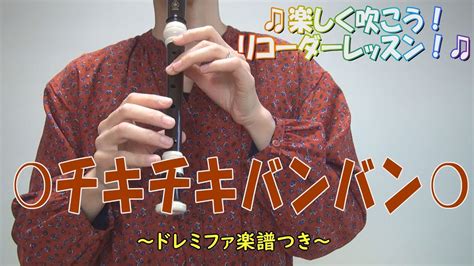 チキチキバンバン【リコーダー】～ドレミファ楽譜つき～ Youtube