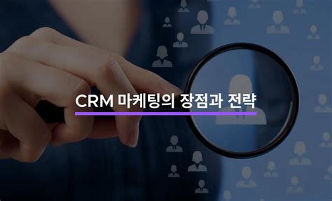 Crm 마케팅의 장점과 전략 크몽