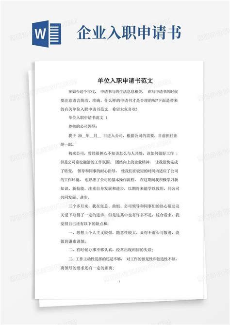 简易版单位入职申请书范文（完整版）word模板下载编号lxvekdvl熊猫办公