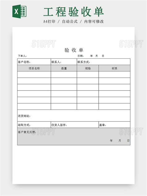 公司项目工程验收单excel模板 515ppt