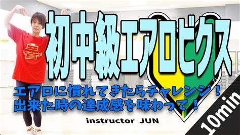 初中級エアロビクス10分 久しぶりのJUNインストラクターエアロに慣れてきたらチャレンジ JunAero Junky 73