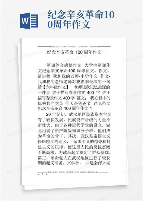 纪念辛亥革命100周年作文Word模板下载 编号lommbopk 熊猫办公