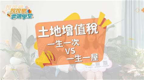 土地增值稅一生一次vs一生一屋 Youtube