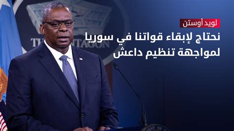 وزير الدفاع الأميركي نحتاج لإبقاء قواتنا في سوريا لمواجهة تنظيم داعش