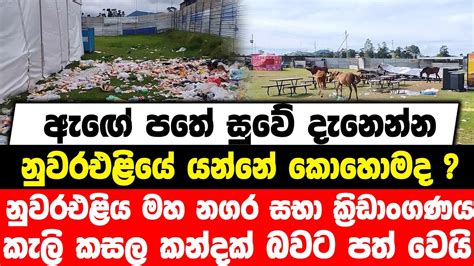නුවරඑළිය මහ නගර සභා ක්‍රිඩාංගණය කැලි කසල කන්දක් බවට පත් වෙයි Youtube