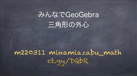 三角形の外心 みんなでGeoGebra YouTube